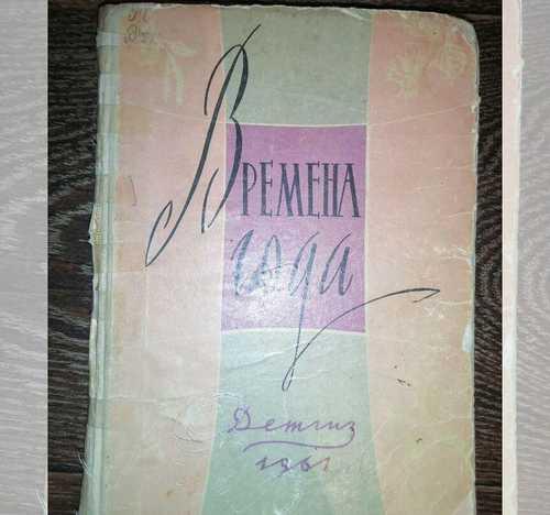 Времена года 1961год. Антикварная