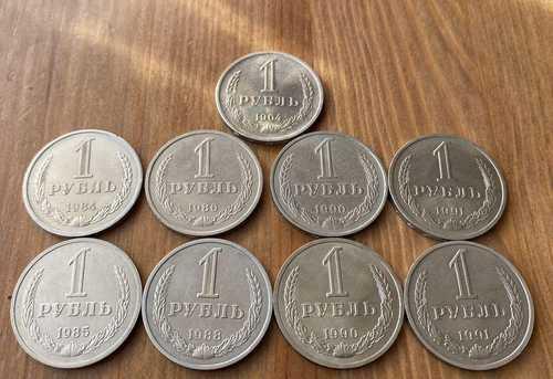 1 рубль годовик СССР монеты (за 9 штук)
