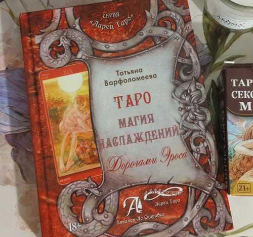 Карты таро Магия наслаждения и книга