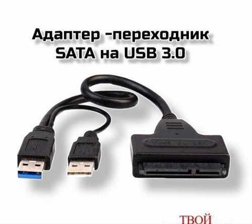 Адаптер -переходник SATA на USB 3.0
