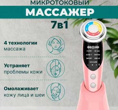 Микротоковый массажер для лица