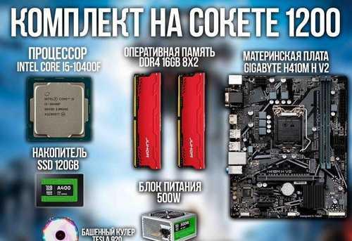 Комплект Core I5/16GB/H410M/SSD/башня/бп