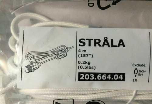 Новый шнур Strala / Строла IKEA 4.0 м