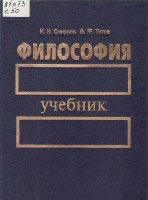 учебник п философии. книги философия социология. философия учебное пособие. философия иконникова. учебник п философии.