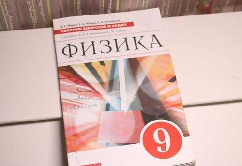 Сборник вопросов/задач по физике 9 класс марон