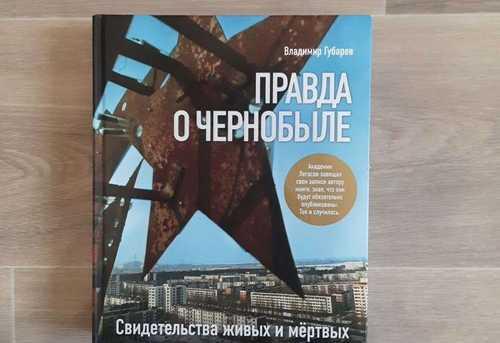 Книга "Правда о Чернобыле"