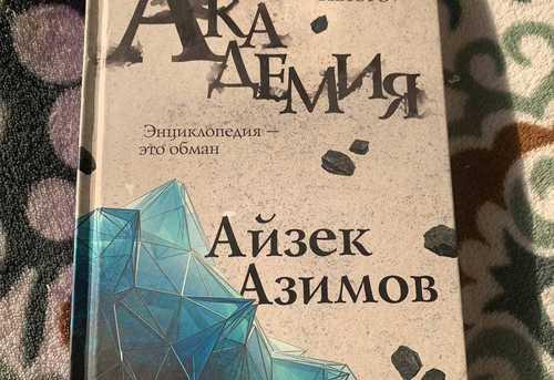 Книга Айзека Азимова "Академия"