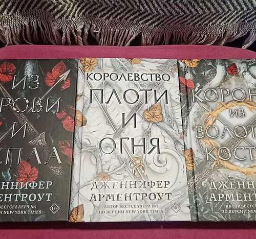 3 книги цикла Кровь и пепел