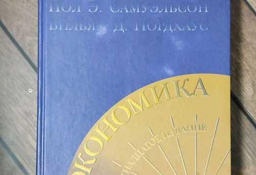 Самуэльсон, Нордхаус. Экономика.16-е издание