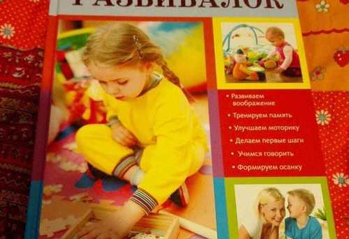 Энциклопедия развивалок для детей