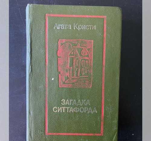 Книга Агата Кристи Загадка ситтафорда