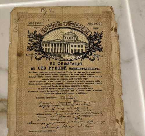 Облигация 100 Заем Свободы 1917г