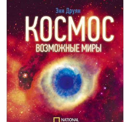 Космос возможные миры. Энн Друян