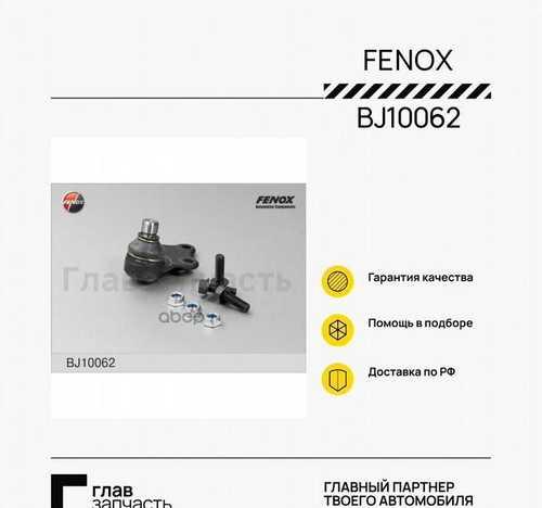 Шаровая опора Citroen Berlingo, BJ10062 fenox