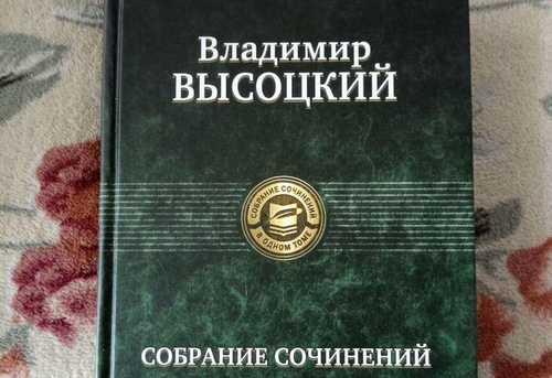 Высоцкий собрание сочинений