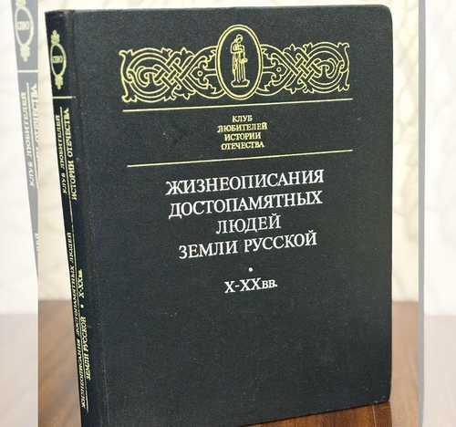 Жизнеописания достопамятных людейземлирусской.Х-хх