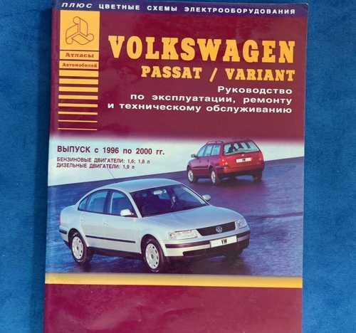 Книга по обслуживанию VW Passat B5 (1996-2000)