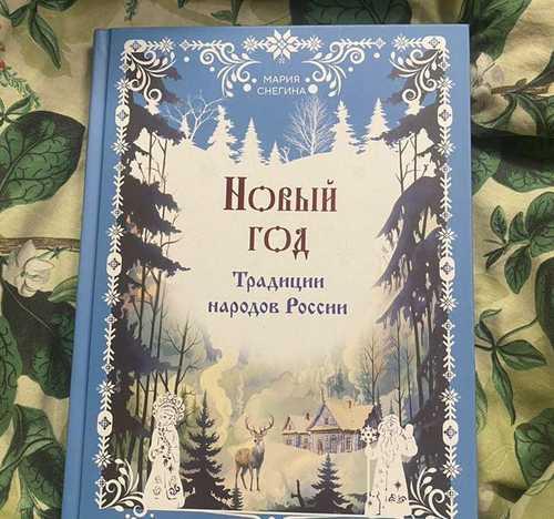 Книга "Новый год. Традиции народов России"