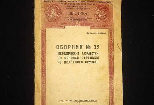 Разработки по осн. стрельбы из пехот. оружия 1951