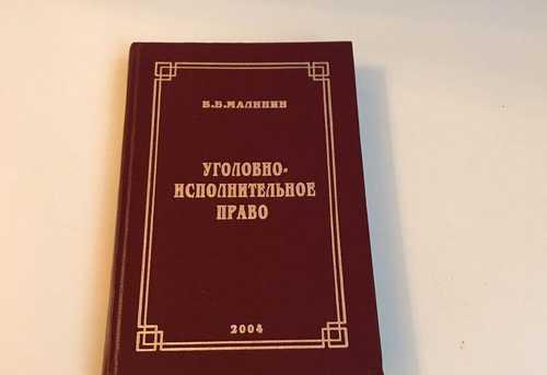 Уголовно-исполнительное право. Малинин В.Б
