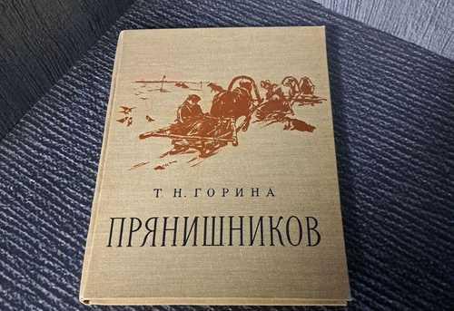 Книги Прянишников, Т. Горина, Изд. 1958 г