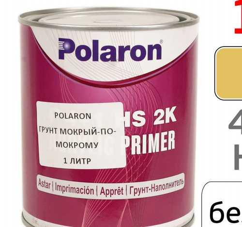 Грунт мокрый-по-мокрому Polaron P 4:1 (1л) белый 2К non-Sanding (без отвердителя A)