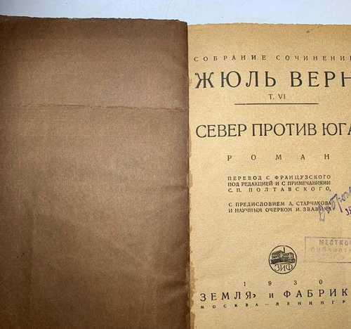 Книга 1930г Жюль Верн север против юга