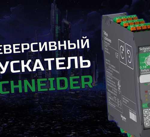 Автоматы Schneider с доставкой 3-4 недели