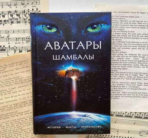 Книга " Аватары Шамбалы " А.Марианис, Н. Ковалева