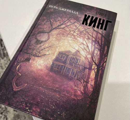 Книга Игра Джеральда, твердая обложка