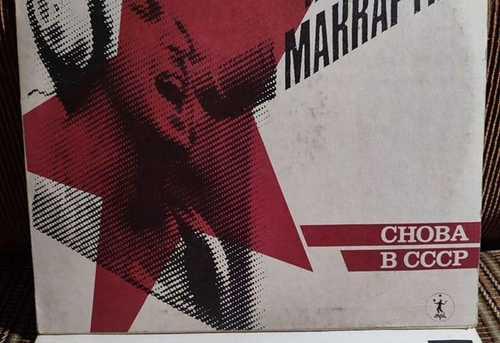 Виниловая пластинка Пол Маккартни снова в СССР