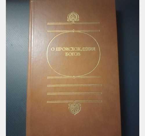 О происхождении богов (сборник)