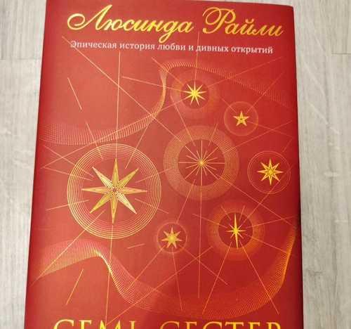 Люсинда Райли "Семь сестер. Сестра ветра" 2 книга