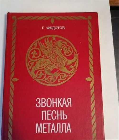 Книга "Звонкая песнь металла" Г.Федотов