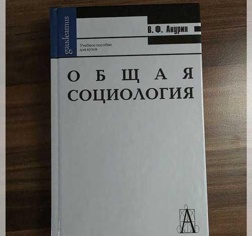 Общая социология - В.Ф. Анурин (новая)