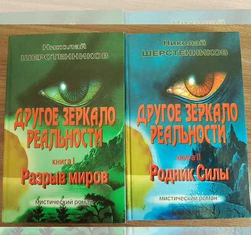 Н.Шерстенников Другое зеркало реальности в 2х т