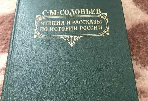 Книга Соловьев Чтения и рассказы по истории