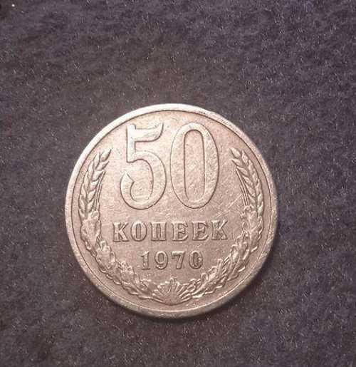 50 копеек 1970г