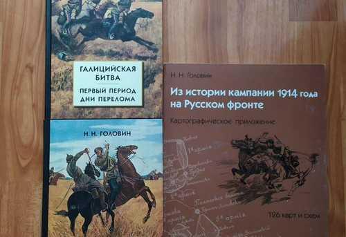 Н. Н. Головин Из истории Первой мировой войны.1914