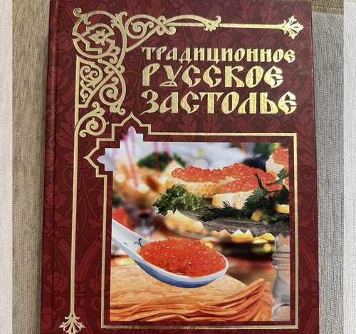 Кулинарная книга Русское застолье