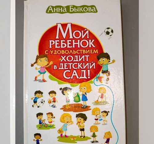 Мой ребенок с удовольствием ходит в детский сад