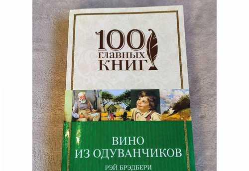 Вино из одуванчиков, Рэй Брэдбери. Книга