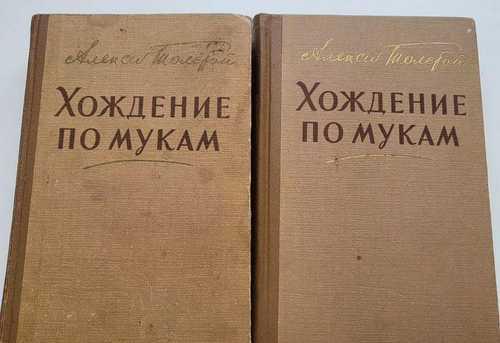 Книги А.Толстой "Хождение по мукам" 1957г.в