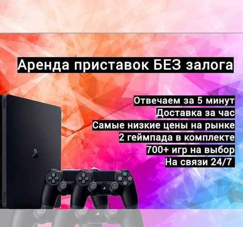 Аренда Play station 4 без залога с доставкой