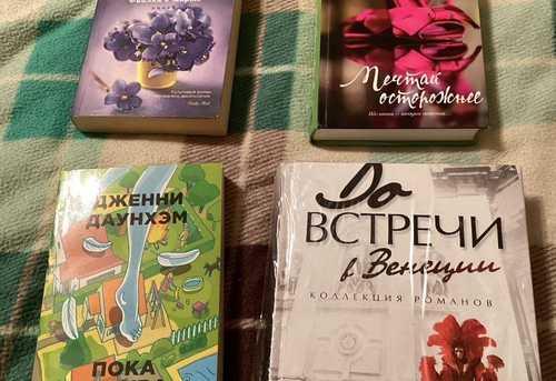 Книги для девушек пакетом (новые)