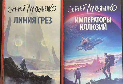 Сергей Лукьяненко Линия Грез/Императоры иллюзий