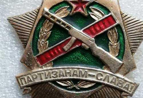 Знак Партизанам-Слава