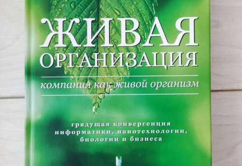 Книга по бизнесу "Живая организация"