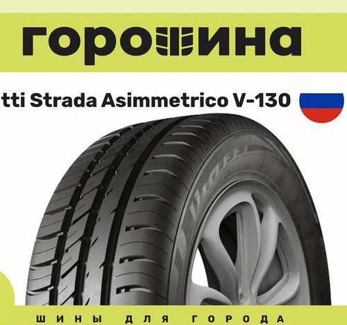 Viatti Strada Asimmetrico V-130 185/65 R14 86H