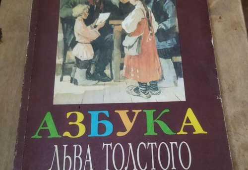 Азбука Льва Толстого